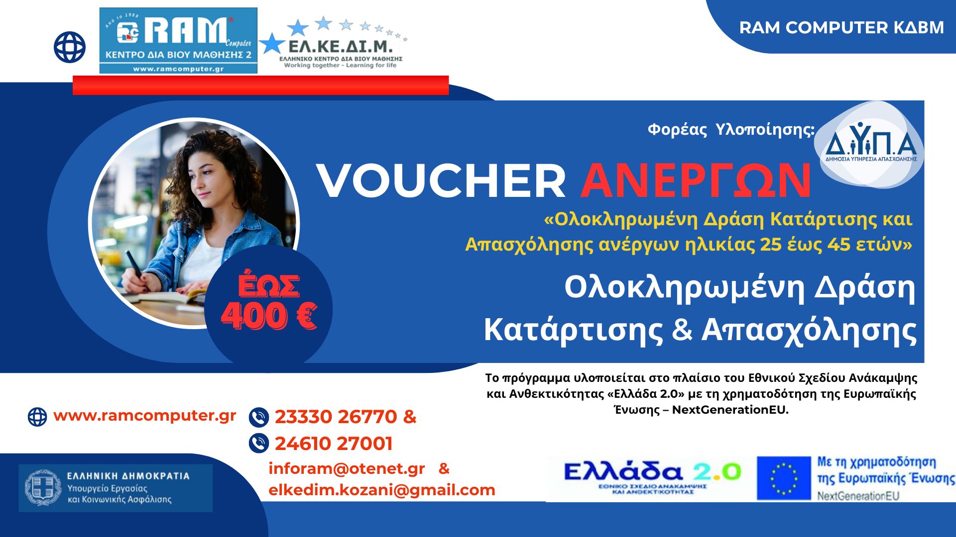 ΝΕΟ VOUCHER 10.000 ανέργων, ηλικίας 25 έως 45 ετών με ΕΠΙΔΟΜΑ 400 ...